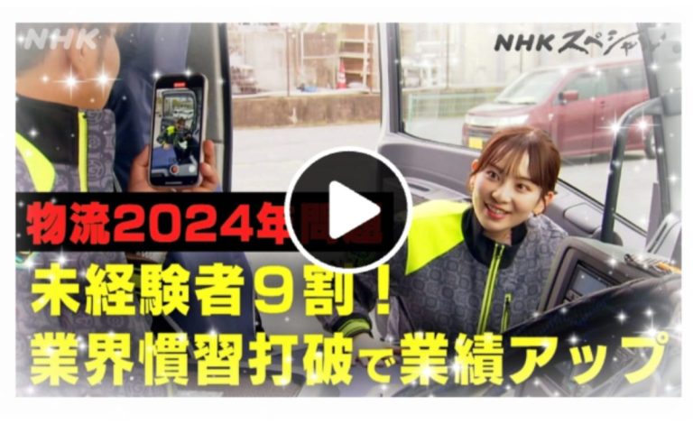 NHK出演情報 | 福岡の物流業・運送業のGLINE（Gライン）